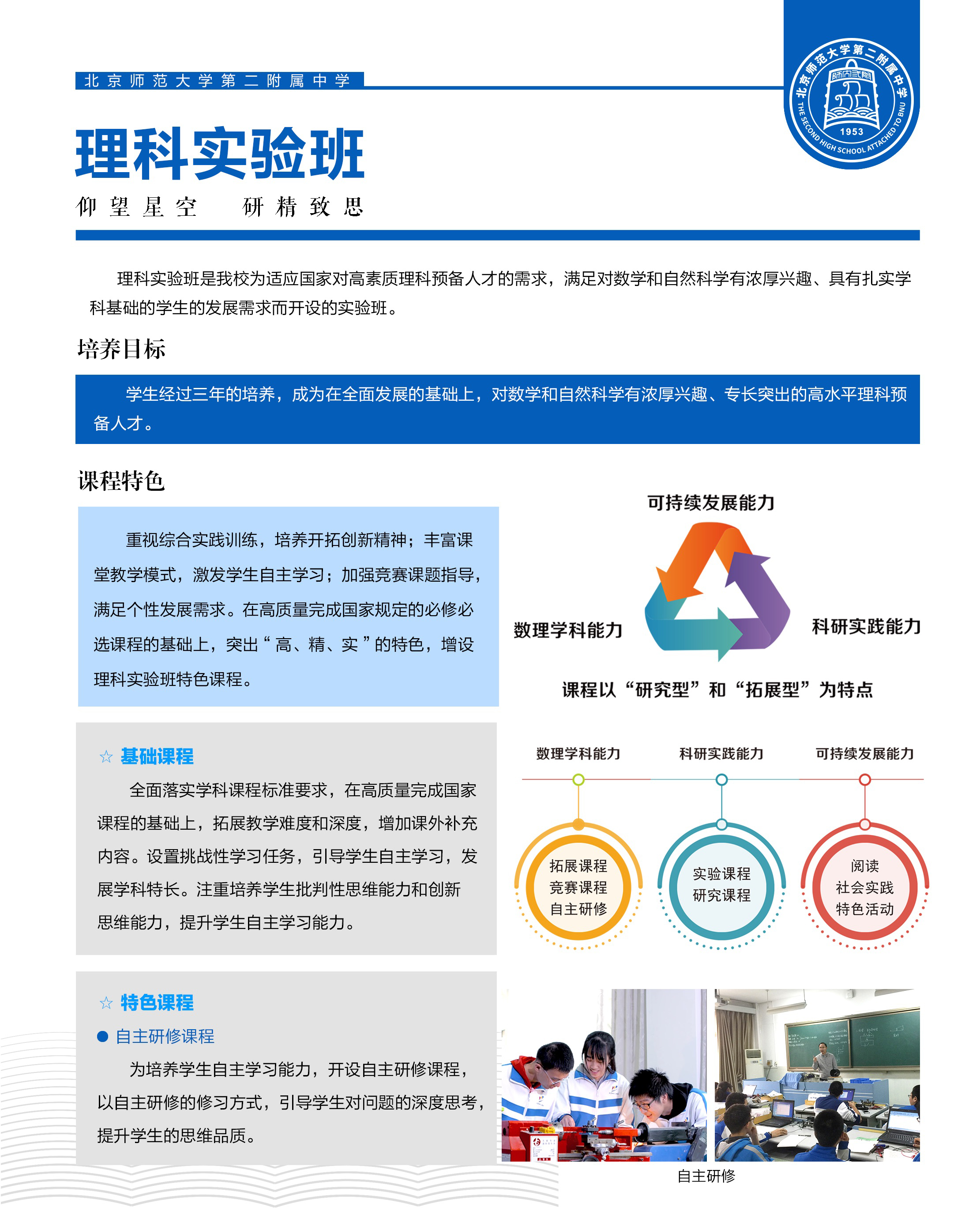 理科实验班—北京师范大学第二附属中学